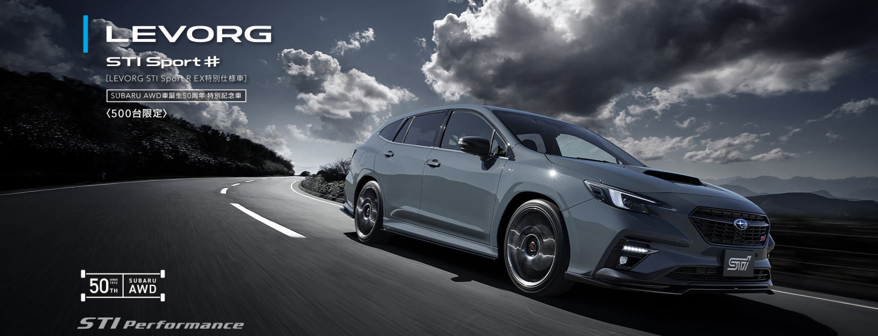 LEVORG STI Sport ♯ のご案内 – スバル中四国株式会社 愛媛・高知エリア